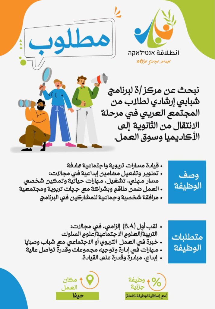 مركز/ة لبرنامج شبابي ارشادي - Matlob | مطلوب | מטלוב