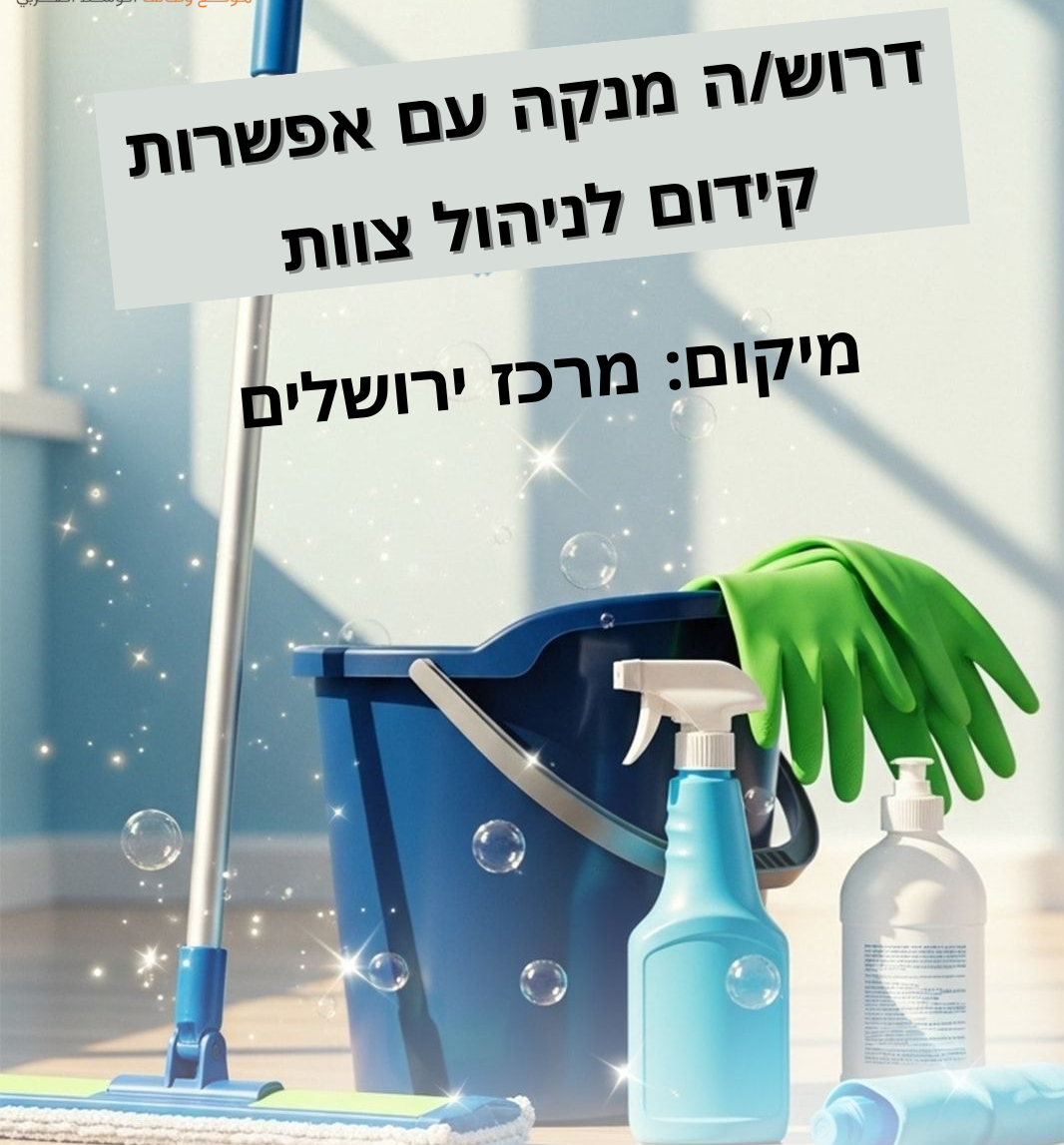 מנקה עם אפשרות קידום לניהול צוות – ירושלים - Matlob | مطلوب | מטלוב