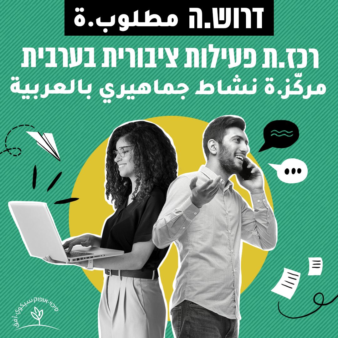 مركّز/ة نشاط جماهيري بالعربية - Matlob | مطلوب | מטלוב