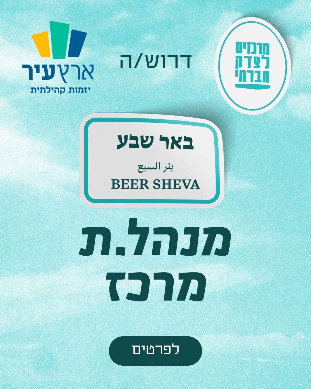 דרוש.ה מנהל.ת למרכז לצדק חברתי - Matlob | مطلوب | מטלוב